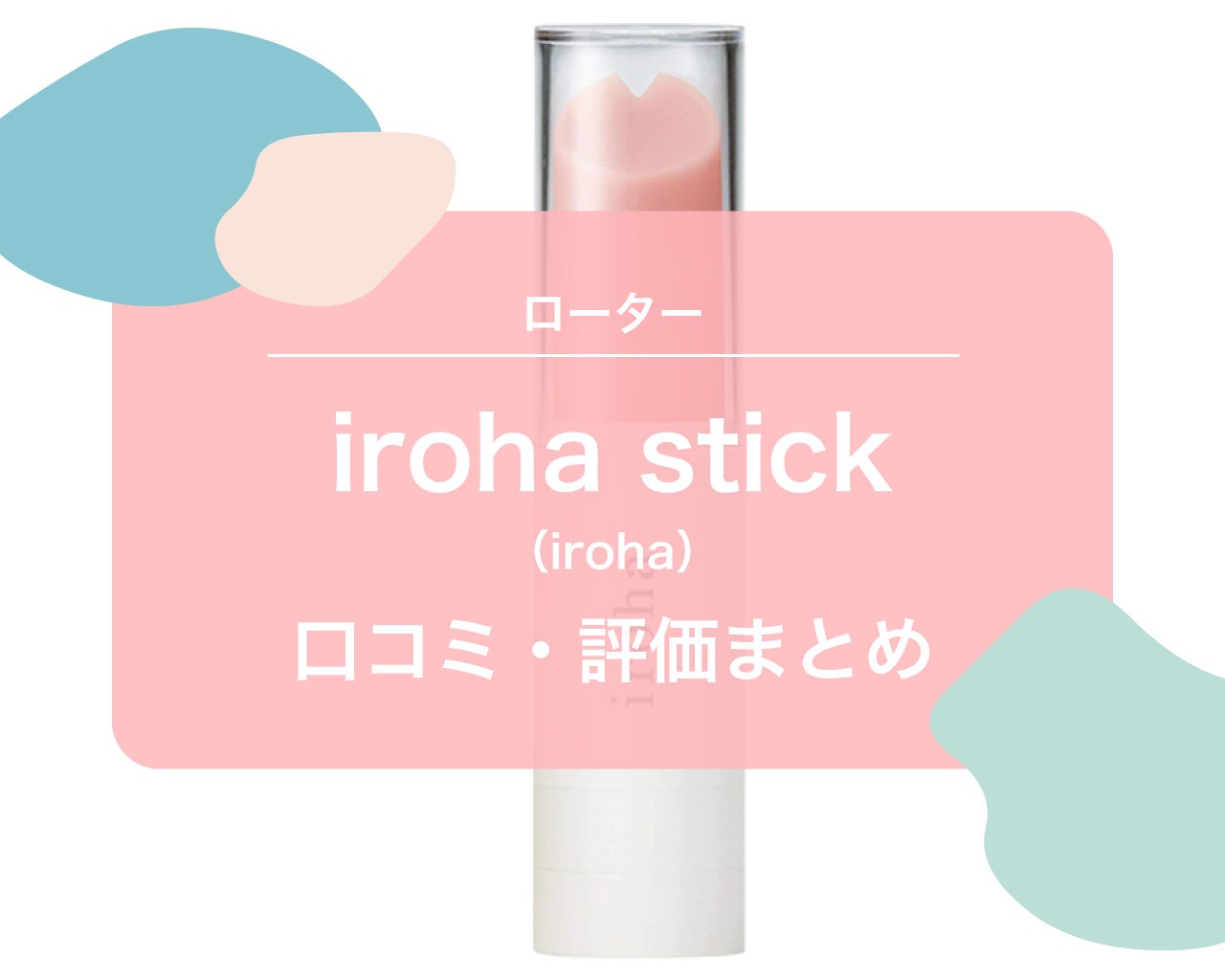 【ユーザーアンケート】iroha stick（iroha）のレビューまとめ – LOVE PLEASURES