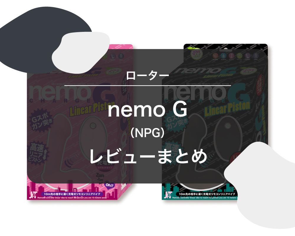 【ユーザーアンケート】nemo G（JAPANTOYS）のレビューまとめ – LOVE PLEASURES